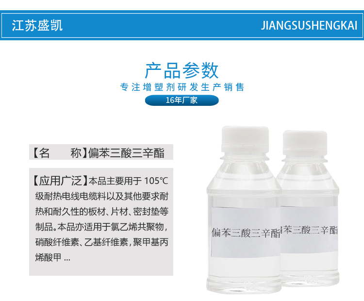 偏苯三酸三辛酯TOTM(优级品)-环保增塑剂|DOP|DBP|氯化石蜡厂家直销|江苏盛凯